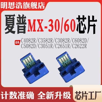 适用夏普MX30CT粉盒4082 3582 3082 6082 5082 3051 MX60计数芯片
