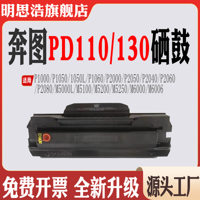 适用奔图PD-130硒鼓PD110墨盒P10