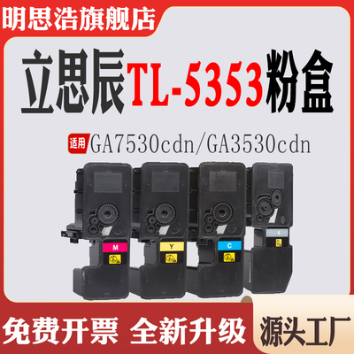 适用立思辰GA7530CDN粉盒GA3530