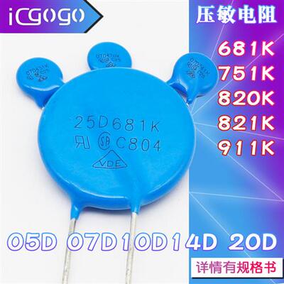 压敏电阻 05D 07D 10D 14D 20D 25D 681K 751K 820K 821K 911K
