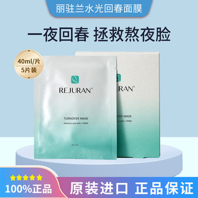 REJURAN丽珠兰水光滋养回春面膜水光针面膜5片/盒