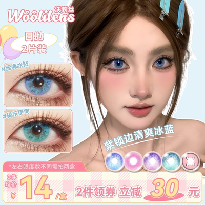 Woolilens沃莉丝蓝色美瞳带度数cos日抛2片装万圣节彩色隐形眼镜