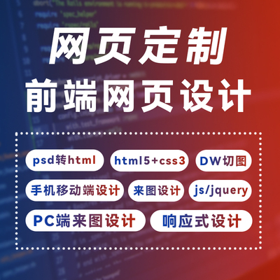 psd转html写代码网页设计前端web制作html设计flex网页设计与制作