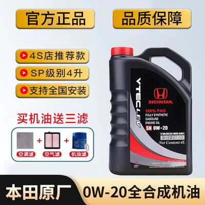 东风正品本田思域XRV思铂睿杰德哥瑞雅阁CRV专用全合成0W20机油