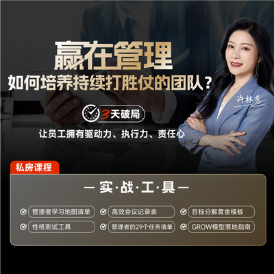 【正版】许林芳 赢在管理如何培养持续打胜仗的团队3天私房直播课