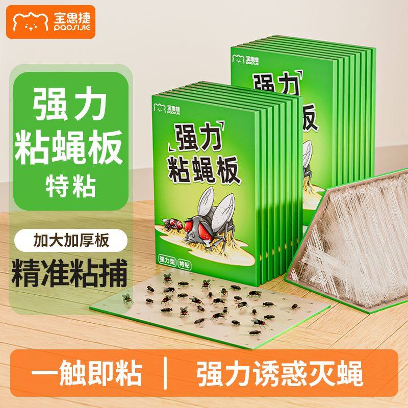 宝思捷强力苍蝇贴灭苍蝇神器捕蝇粘蝇纸粘虫板无毒家用苍蝇克星