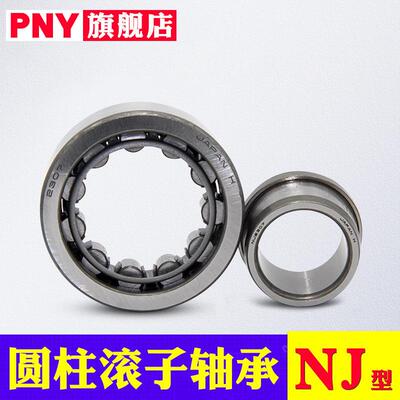 新品PNY轴承NU417 NJ41u8 419 420 422 424EM圆柱滚子轴承
