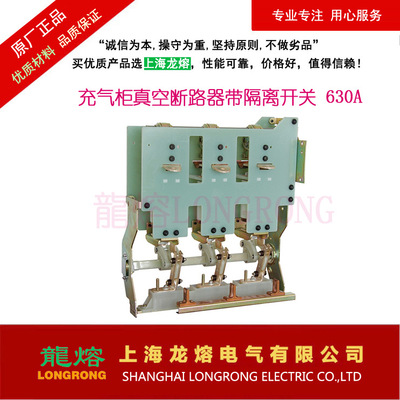 充气柜负荷开关 接地型630A，上海龙熔电气