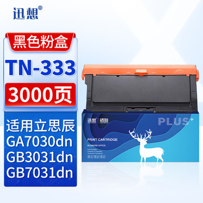 迅想 TN-333粉盒 适用立思辰GA7030dn GB3031dn GB7031dn打印机墨盒 硒鼓 墨粉盒 立思辰GA7030dn粉盒