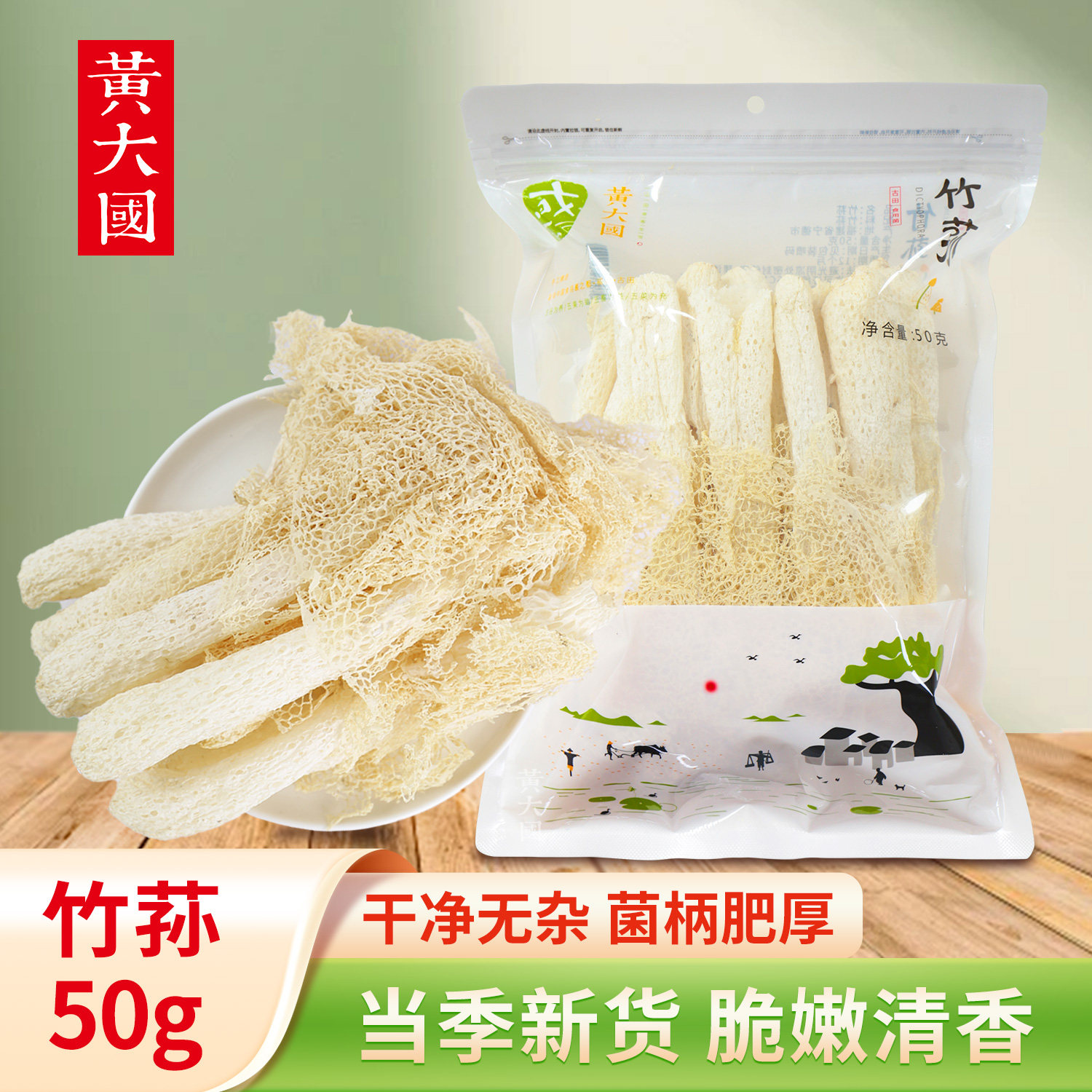 黄大国丨竹荪50克【新品上架 当季新货】