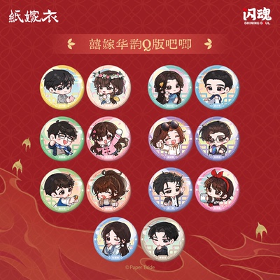 闪魂纸嫁衣囍嫁华韵系列周边
