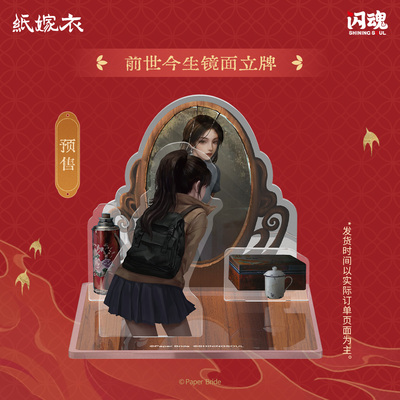 纸嫁衣囍嫁华韵系列镜面立牌