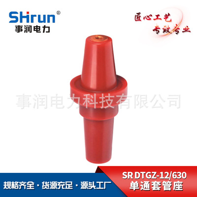 供应环网柜箱变欧式单通套管座SR-DTGZ-12-630绝缘件欧式套管座