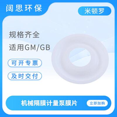 LMI米顿罗计量泵GM/GB系列膜片GM0090-GM0500P机械隔膜泵膜片