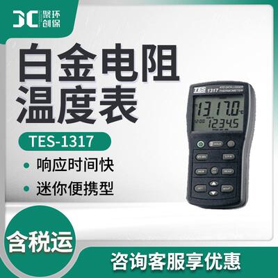 泰仕TES-1317/TES-1319A型白金电阻温度表