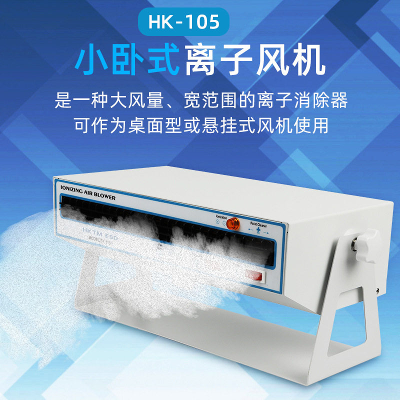 HK-105卧式双头离子风机悬挂式防静电风扇直流静电消除器暖风型