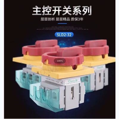 电气SLD2-32 25A主控旋转开关40A63A80A100A旋钮式主电源通断