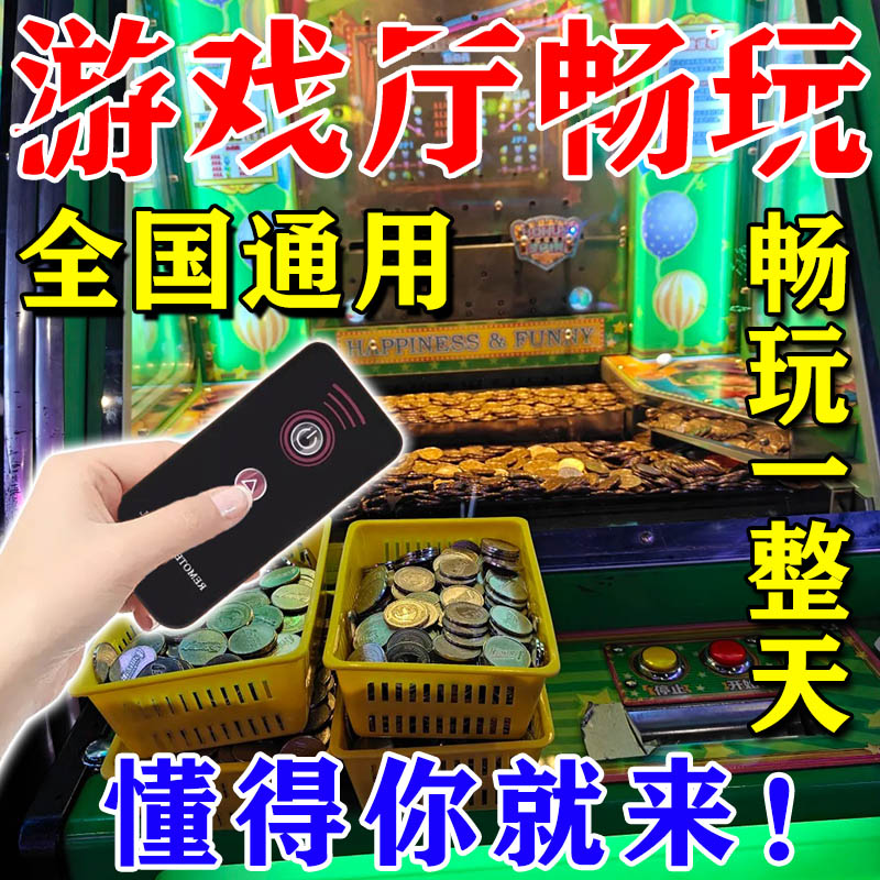 【推币机神器】新款免费玩游戏厅电玩城叠币机萬能一卡