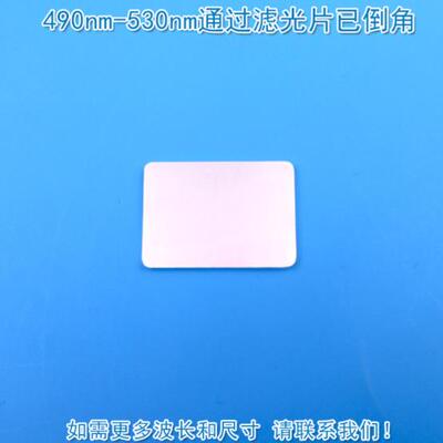 490nm-530nm通过滤光片已倒角绿光高透带通滤波片通光玻璃镜片