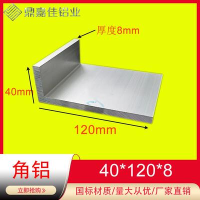 铝合金角铝型材40x120x8mm不等边角铝 L型工业角铝120*40*8mm角铝