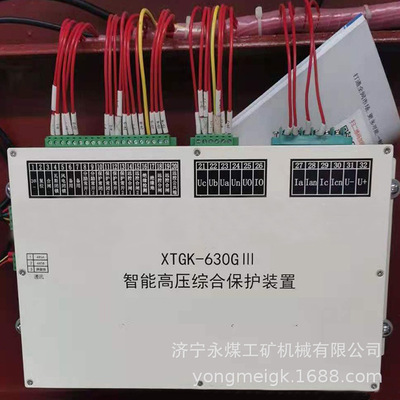 永煤XTGK-630GIII矿用智能高压综合保护装置