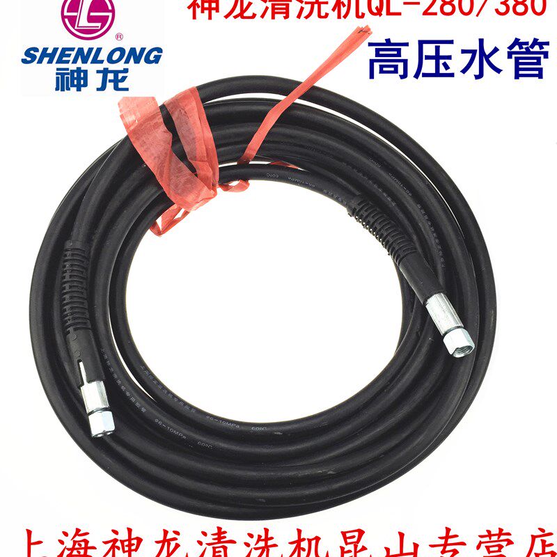 上海神龙清洗机QL-280 QL-380 洗车泵高压水管胶管出水管