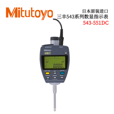 日本MITUTOYO三丰比较测量工具数显指示表543-551 1 2 3 4 7 8DC