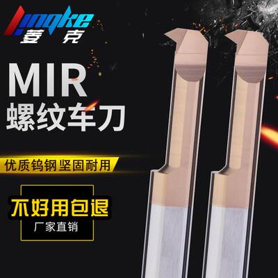MIR螺纹车刀小孔内孔镗刀螺纹车刀内孔螺纹刀钨钢合金涂层