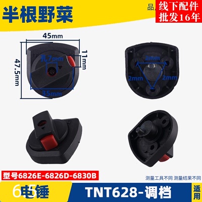 适用锑恩锑TNT628 6826 6828 6830电锤两用转换调档拨档开关配件