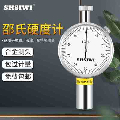 SHSIWI 指针式邵氏硬度计LX-A LX-C LX-D 单针 双针 橡胶塑料测试