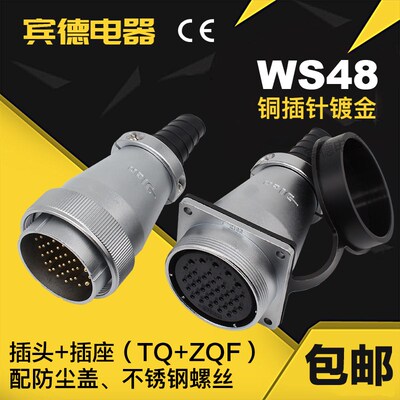 航空插头DS插座 WS48-5芯-7芯-20针27孔-38J-42K对接式TQ/ZQF公母