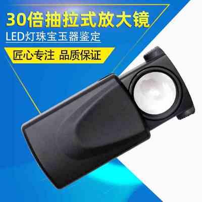 乘乾抽拉式带LED光源珠宝高清放大镜30倍珠宝古玩玉石邮票MG21008