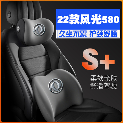 适用2022款新东风风光58022用护腰靠枕垫座椅汽车载护颈头枕舒适