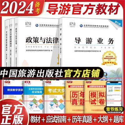 官方教材2024年新版导游证考试教材历年真题试卷全国导游证资格考试教材2025年中国旅游出版社地方导游基础知识业务政策与法律法规