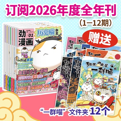 劲漫画历史喵【2026年】整年刊杂志2026年1月起订阅 打包 轻轻松阅读 科技美食 文化历史 全彩知识 漫画百科 6-12岁
