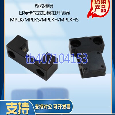 替换MPLK/MPLKS/MPLKH/MPLKHS塑胶模具日标卡轮式锁模扣开闭器