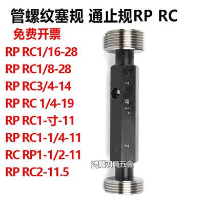 英制管螺纹通止规牙规塞规 RP1/8-28 RP1/4-19 RP3/8-19 RC1/2-14