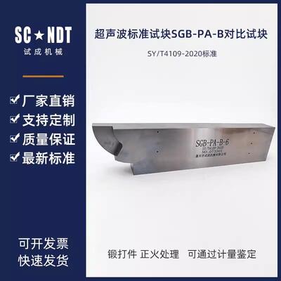 SGB-PA-B超声波对比试块SGB-PA-A SYT4109-2020标准 超声波试块