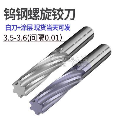 钨钢螺旋铰刀3.5 3.51 3.52 3.53 3.54 3.55 3.56 3.57 3.58 3.59