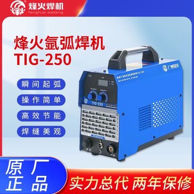 【新款】 正品广州烽火氩弧焊机TIG-250不锈钢单用220V小型焊机