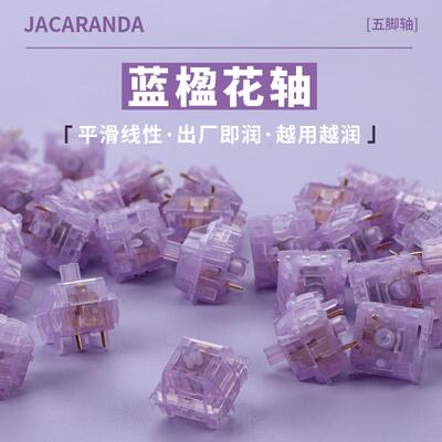 KiiBOOM奇不木蓝花楹轴 厂润 客制化键盘轴体线性轴轴体开关