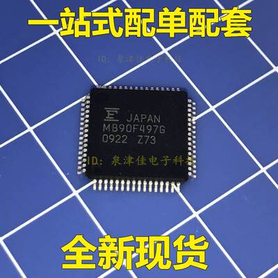 MB90F497G  MB90F497G  QFP64 集成电路 IC芯片 全新原装