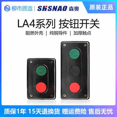 上海森奥SHSNAO按钮开关控制盒LA4-2H/3H自复二/三位启停一开一闭