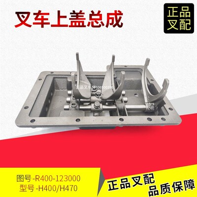 叉车上盖总成变速箱上盖换挡拨叉总成H400/H470杭叉R/A4-4.7吨