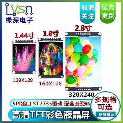 绿深 1.8/1.44/2.4/2.8寸 TFT彩色液晶屏 SPI串口屏/STM32可驱动