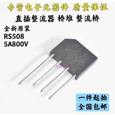 全新原装JFD RS508 5A 800V 整流桥 桥堆 扁桥 现货直拍 5只包邮