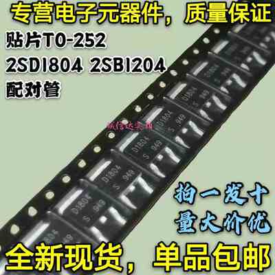 全新 2SD1804 D1804 功率管三极管 贴片TO-252 B1204 配对管 现货