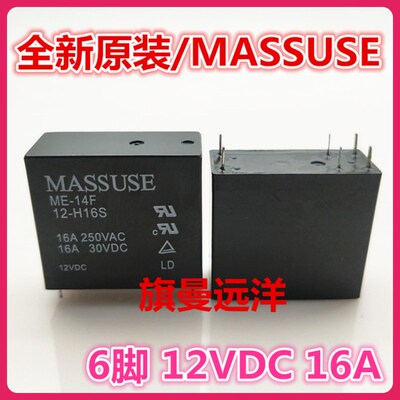 全新原装 ME-14F 12-H16S 正品 MASSUSE继电器 12VDC 12V 6脚 16A