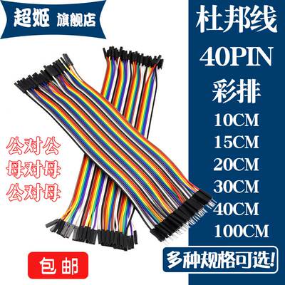 彩排杜邦线40P公对公 母对母 公对母2.54MM 10CM15CM20CM30CM40CM