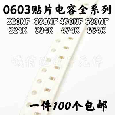 0603贴片电容 224K 334K 474K 220/330/470/680NF 16V 10% X7R